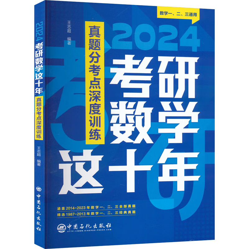 考研数学这十年 王志超 编 书籍 图书