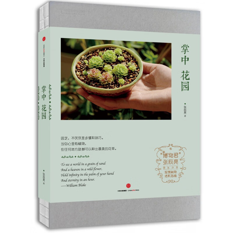 掌中花园 张辰亮著（博物君）