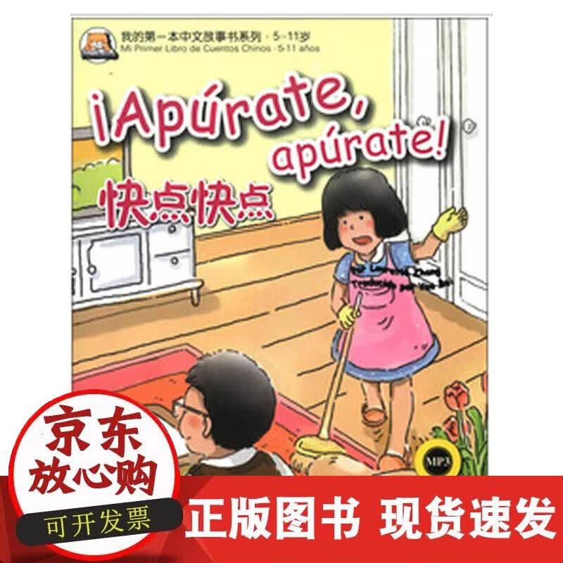 【现货】快点快点(西语版)