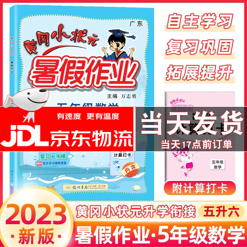 【广东专版】2023秋黄冈小状元暑假作业五年级语文数学英语 黄冈暑假衔接五升六 数学广东专版