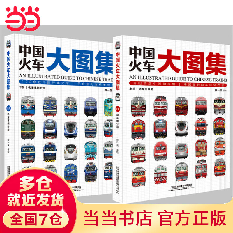【当当】当当中国火车大图集