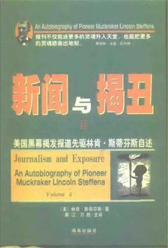 新闻与揭丑 (美) 林肯·斯蒂芬斯著,展江, 万胜主