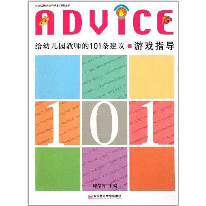 给幼儿园教师的101条建议.游戏指导
