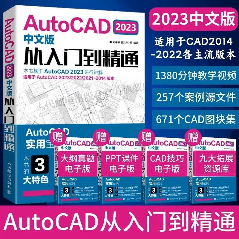 cad教程书籍 AutoCAD 2023中文版从入门到精通 cad建筑机械设计制图autocad自学教材零基础cad入门