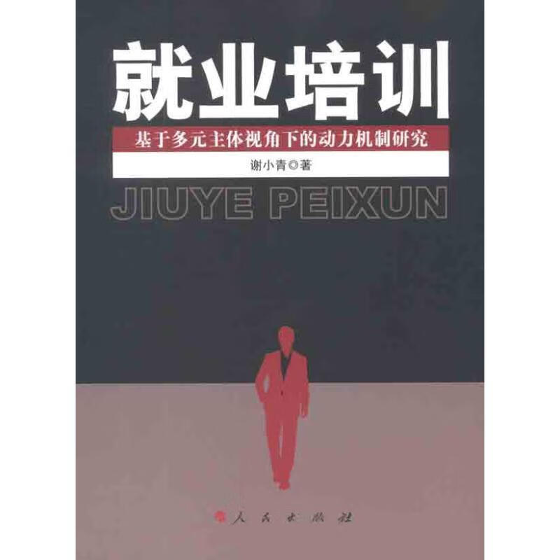 就业培训 谢小青著