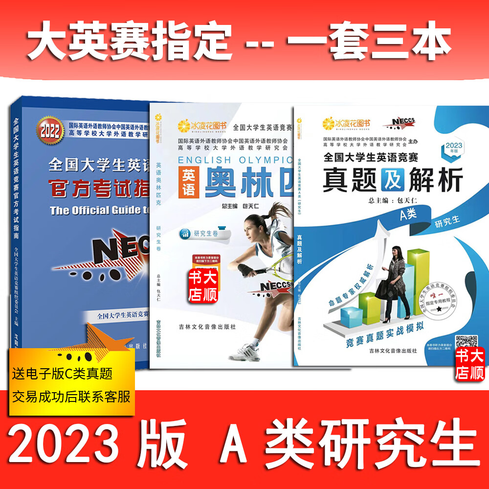 2023年大学生英语竞赛奥林匹克教材真题指南A类研究生包天仁 2023年A教材+真题+指南