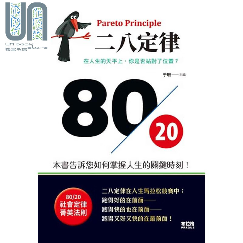 二八定律 港台原版 于珊 布拉格文创社 自我成长 人生没有所谓失败 失败只是人生企图让我们换个方向