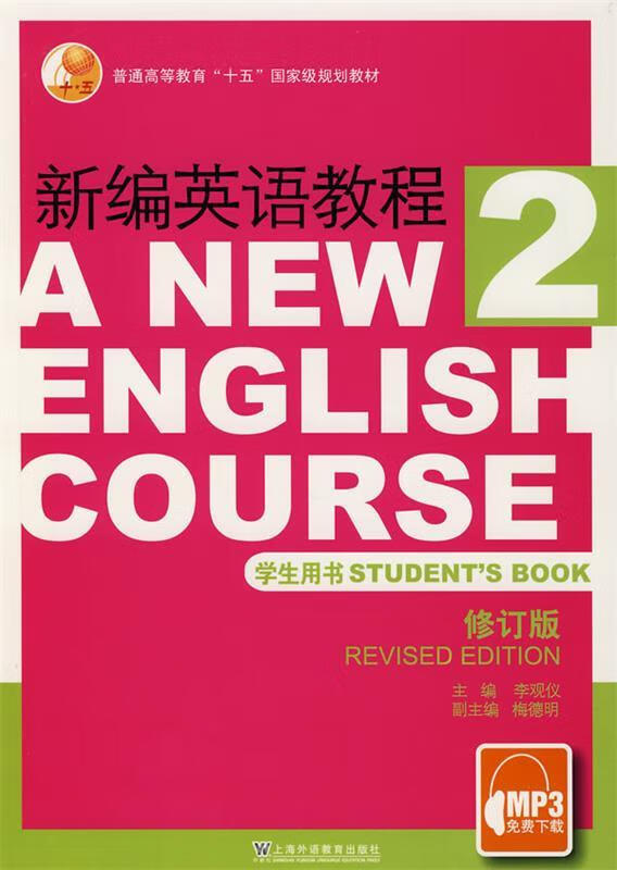 新编英语教程学生用书 李观仪 主编【书】