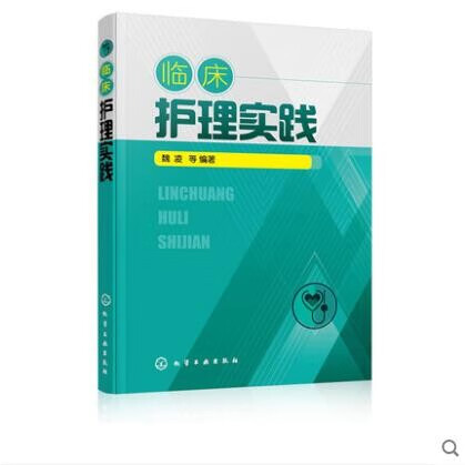 临床护理实践 魏凌 临床护理医学书籍