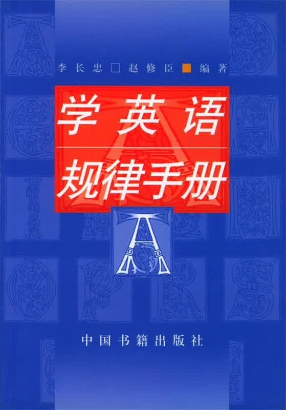 学英语规律手册【，放心购买】
