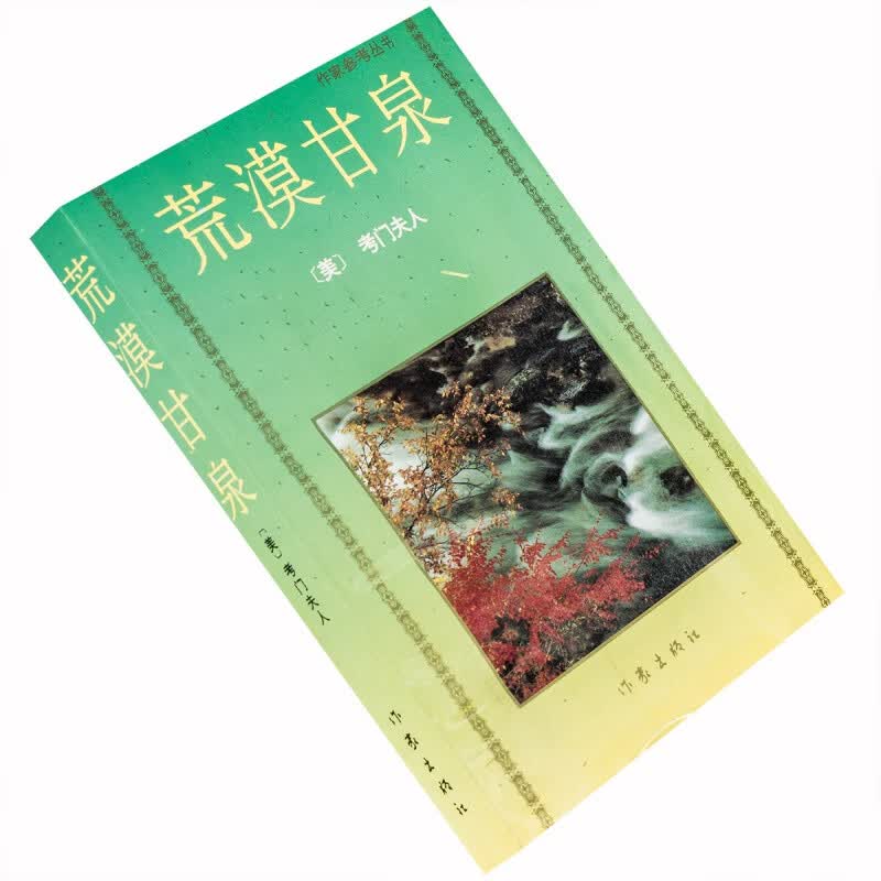 荒漠甘泉 考门夫人 作家参考丛书 书籍 老版珍藏现货