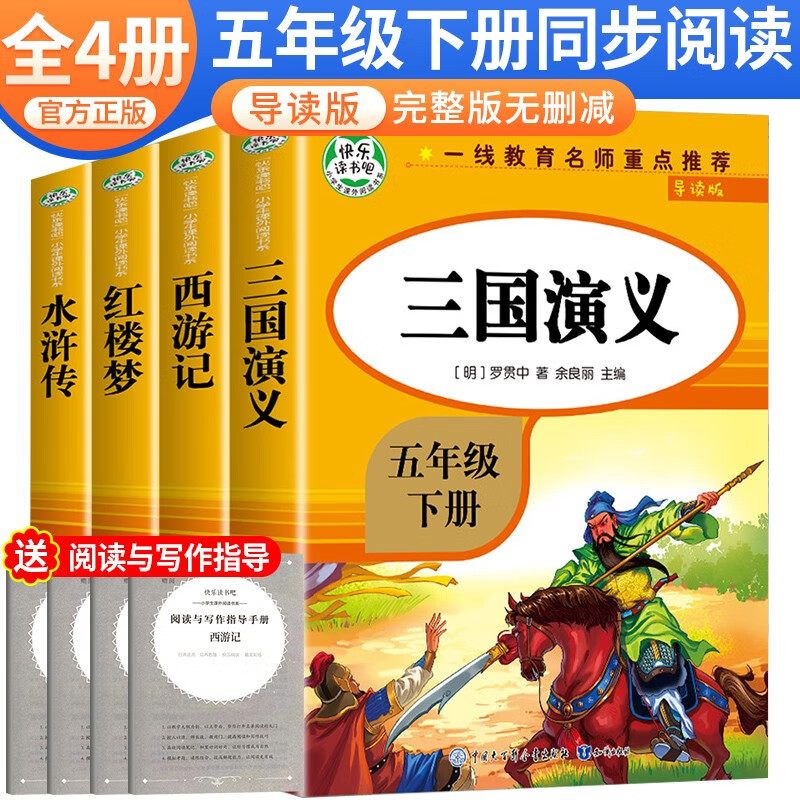套装4册【学校指定】快乐读书吧五年级下册人教版：西游记+红楼梦+三国演义+水浒传 老师推荐课外阅读 人民教育出版社语文教科书配套书目