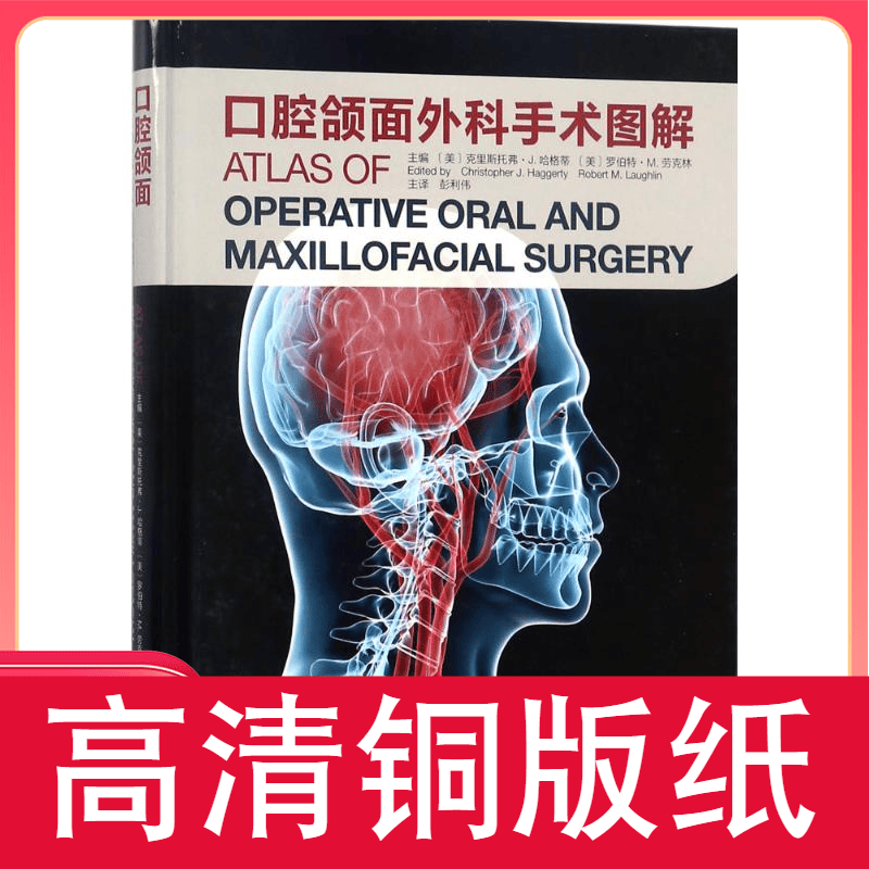 口腔颌面外科手术图解 铜版纸