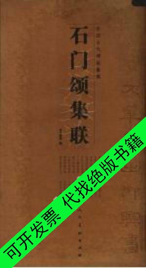 上新/石门颂集联 李呈修等编