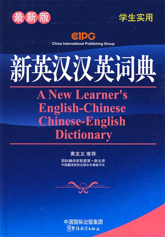 新英汉汉英词典 潘熙祥 主编【书】