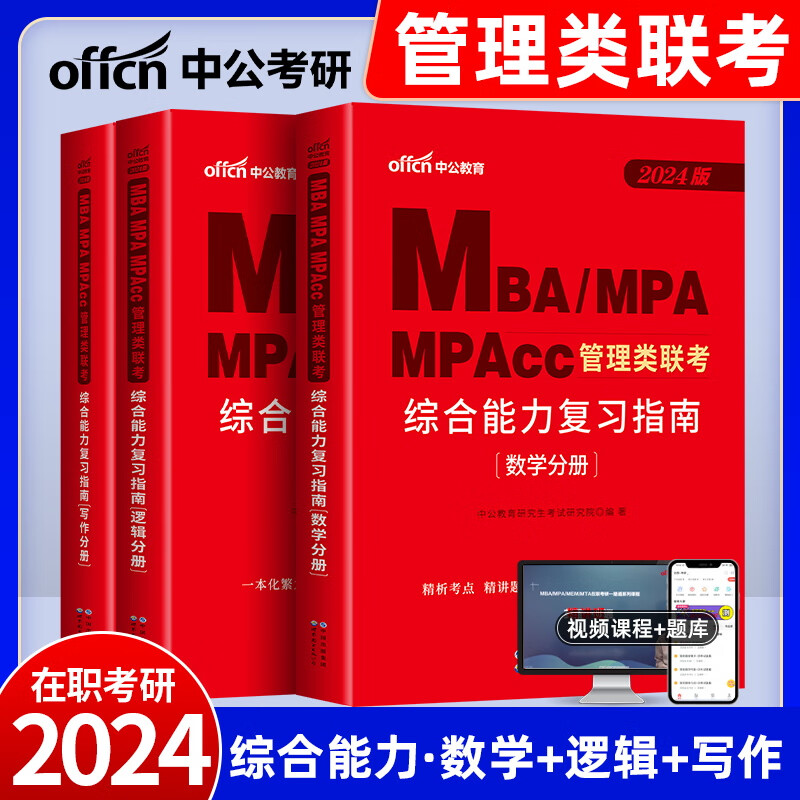 管理类联考2024考研教材书籍全套综合能力2023年199非全日制在职