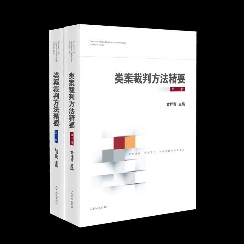 2022新品 类案裁判方法精要辑+第二辑 类型化案件 全套2册