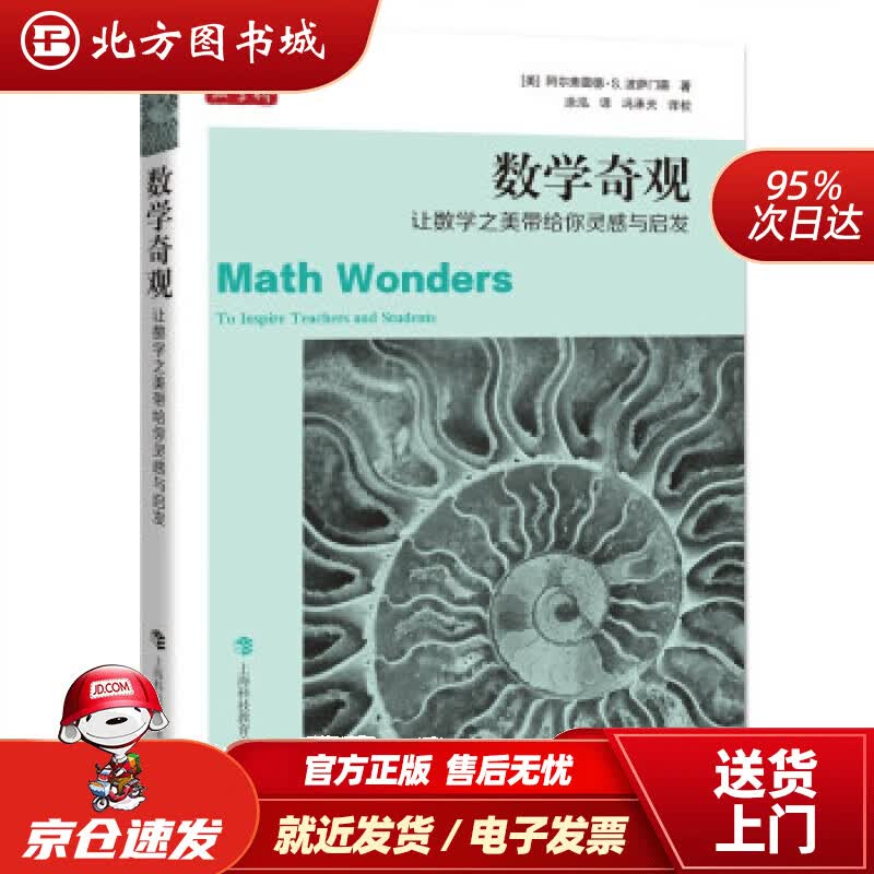 【现货】数学奇观[美]阿尔弗雷德·S.波萨门蒂著,涂泓译上海科技教育出版社 北方图书城