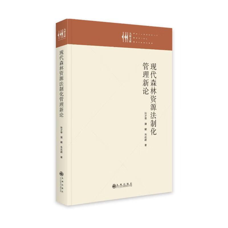 现代森林资源法制化管理新论张才琴社会科学9787510878619