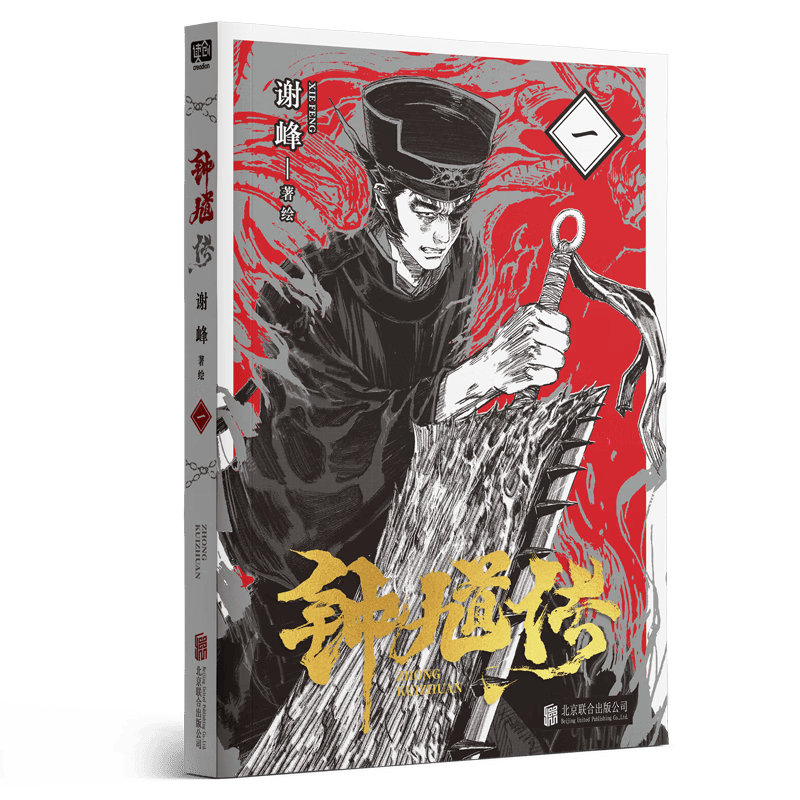 钟馗传.1：足以写入国漫历史的殿堂之作 ，纯正中国神话史诗！
