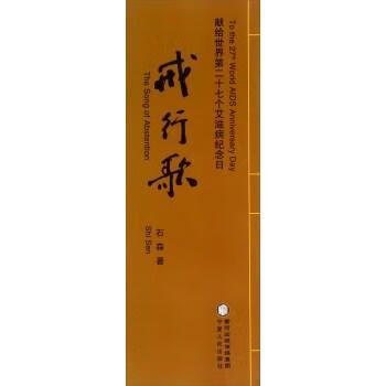 戒行歌石森宁夏出版社9787227060250 科普读物书籍