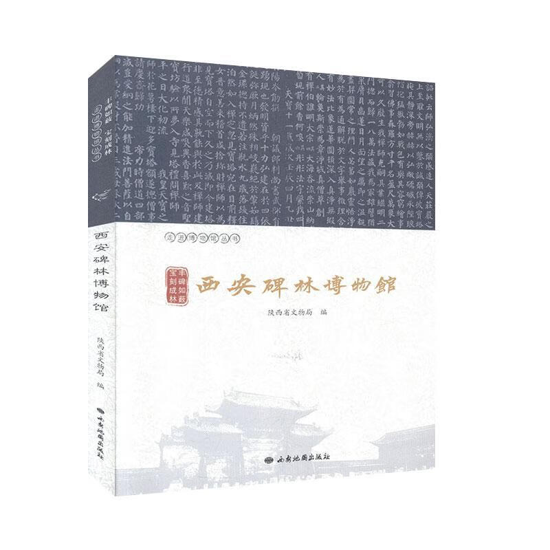丰碑如薮 宝刻成林—西安碑林博物馆  旅游/地图  陕西省文物局  西安地图出版社  9787555