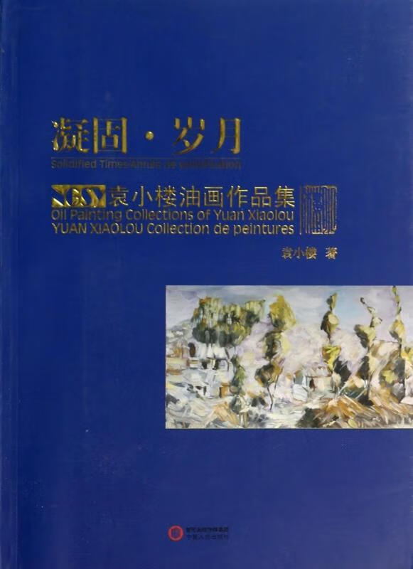 凝固·岁月