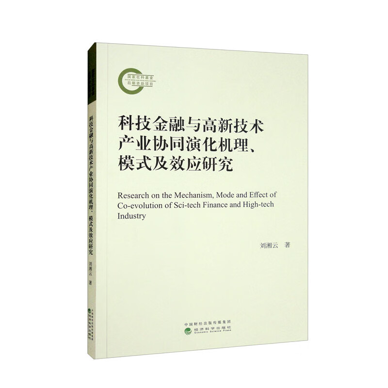 科技金融与高新技术产业协同演化机理、模式及效应研究