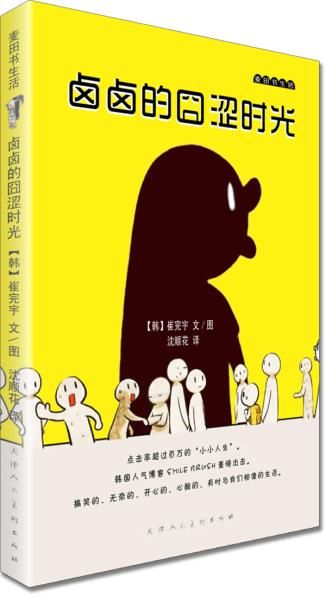 麦田书生活·卤卤的囧涩时光9787530549636