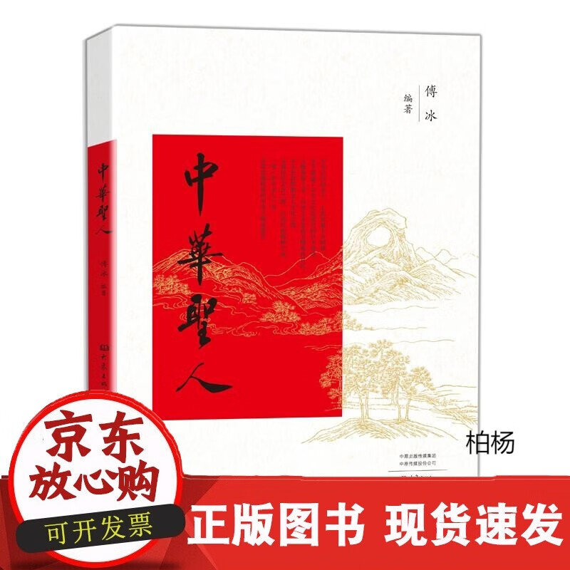 速发 中华圣人