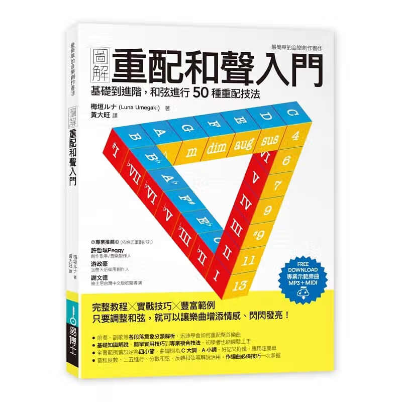 台版 图解重配和声入门 适合初学者基础的重配和声知识解说50种范例艺术类