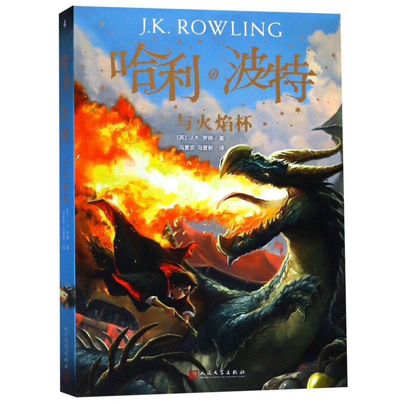 【版本自选】哈利波特书全套全集JK罗琳8-14小学生四五六年级课外书阅读典藏版中英双语哈利波特与魔法石密室阿兹卡班囚徒死亡圣器火焰杯中文版周边 人民文学出版社授权 【中文版】4.哈利·波特与火焰杯