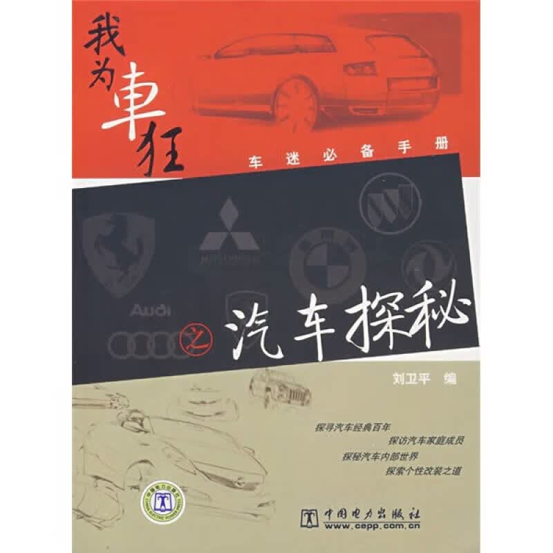 我为车狂之汽车探秘【好书】