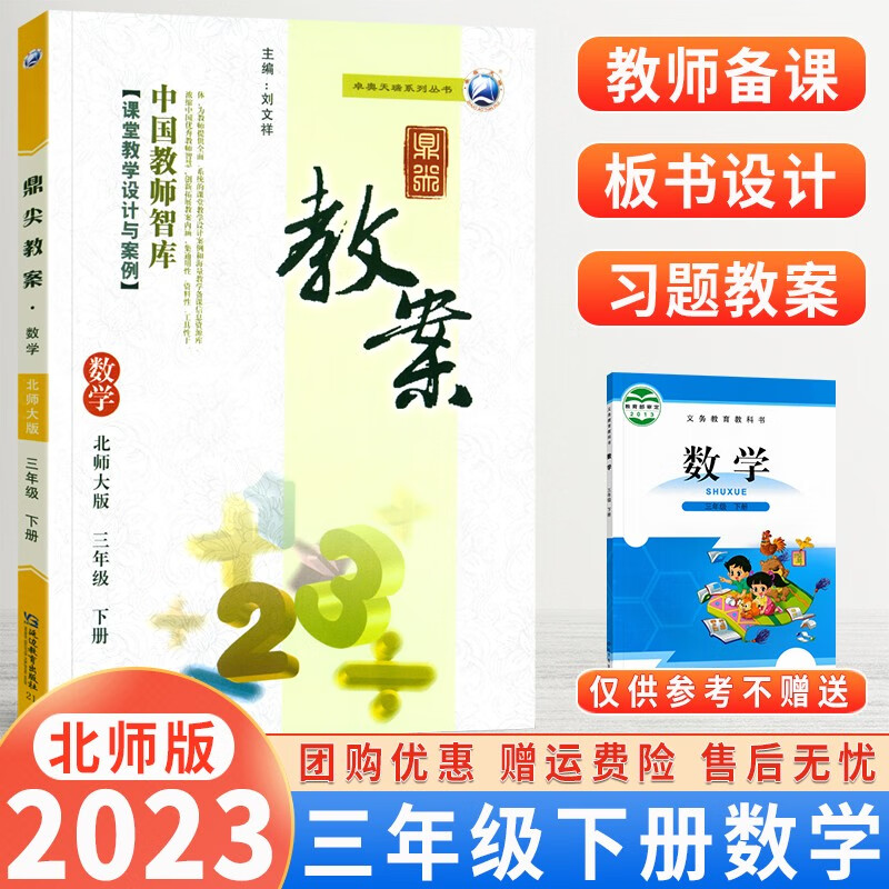 2023秋新版鼎尖教案小学三年级上下册语文数学英语道德与法治体育人教北师苏教外研版教师用书3年级课堂教学设计与案例 三年级下册数学北师版