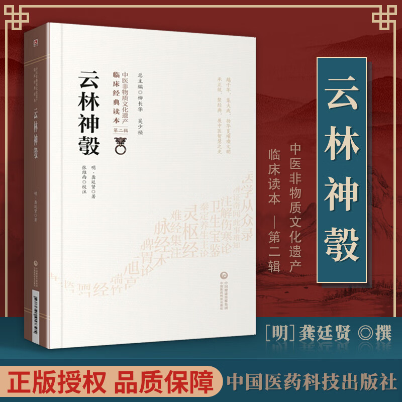 1云林神彀明龚廷贤著中医非物质文化遗产临床经典读本第二辑中国医药科技出版社中医古籍望闻问切中药