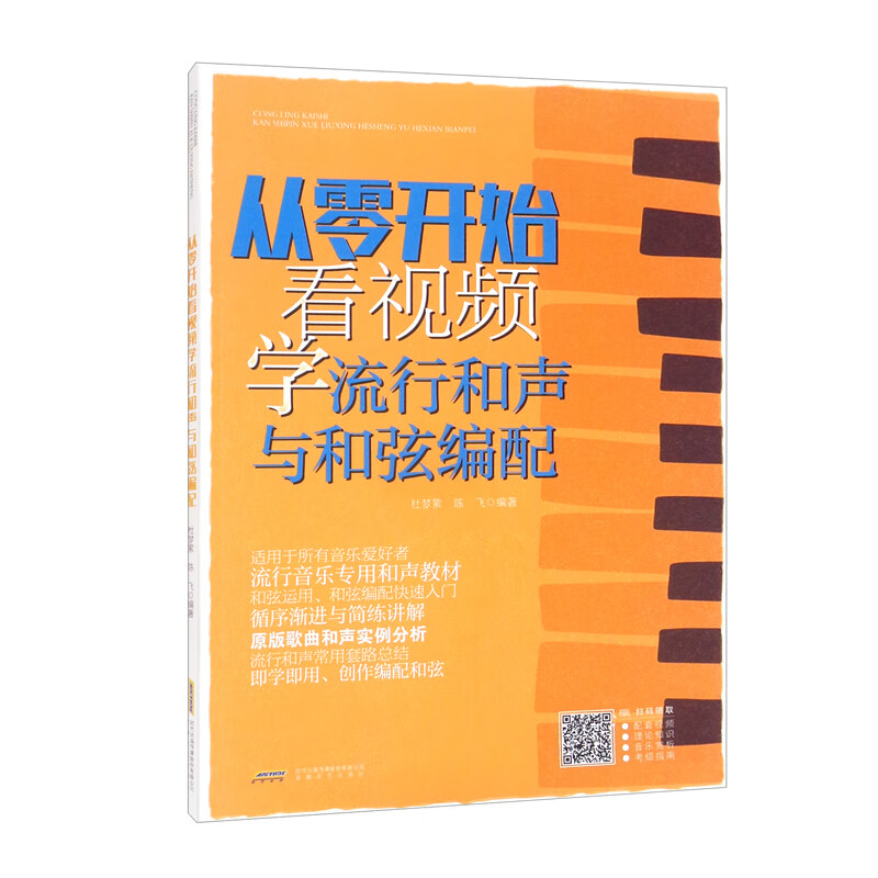 从零开始看视频学流行和声与和弦编配