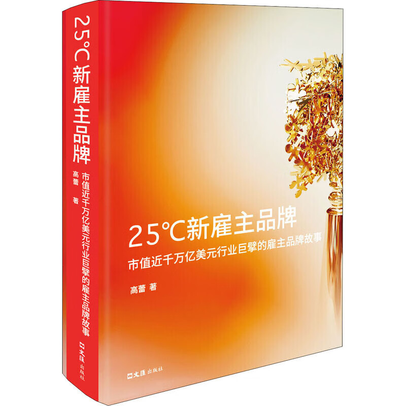 25℃新雇主品牌——市值近千万亿美元行业巨擘的雇主品牌故事 （全新未拆封）【好书】