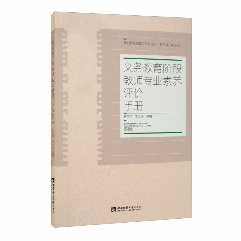 义务教育阶段教师专业素养评价手册
