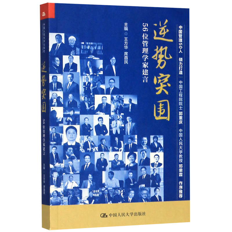 逆势突围(56位管理学家建言)