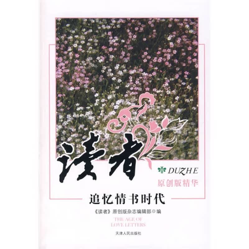 读者 追忆情书时代【特惠】