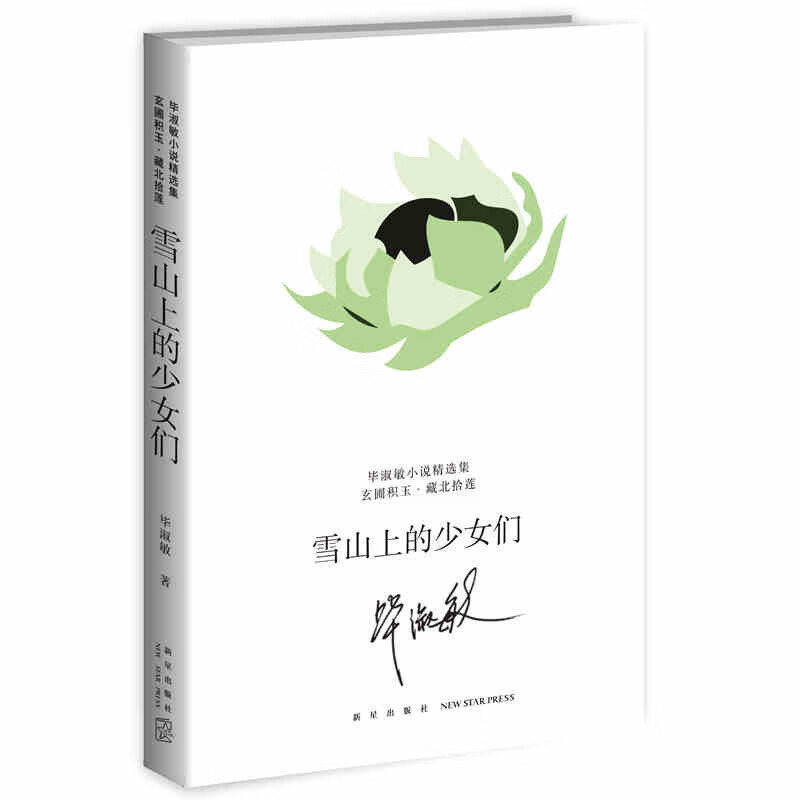 雪山上的少女们