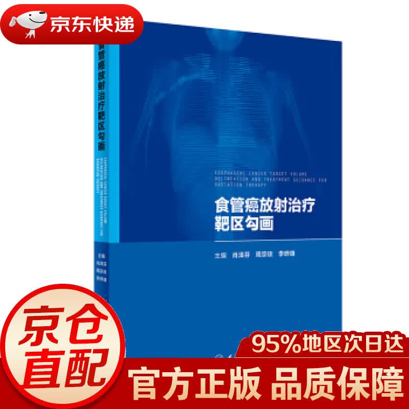 【 】食管癌放射治疗靶区勾画 肖泽芬,周宗玫,李晔雄 著 人民卫生出版社 9787117242608