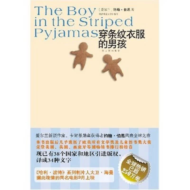 穿条纹衣服的男孩9787561340141【特惠】