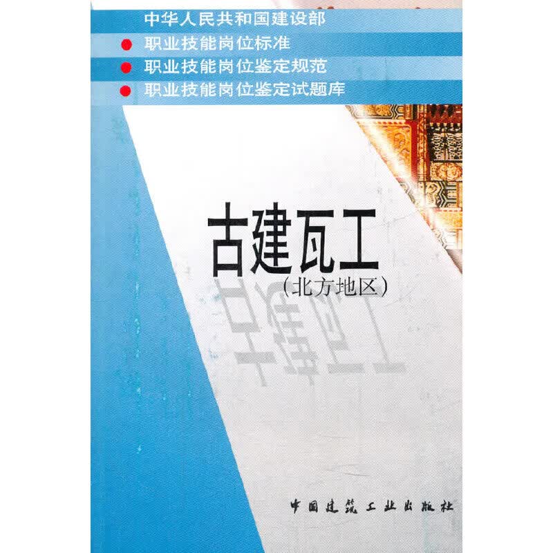 古建瓦工（北方地区）