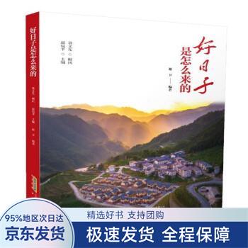 好日子是怎么来的