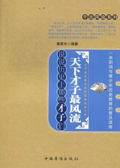 天下才子说说历 那些才子们 姜若木 传记 9787511328724