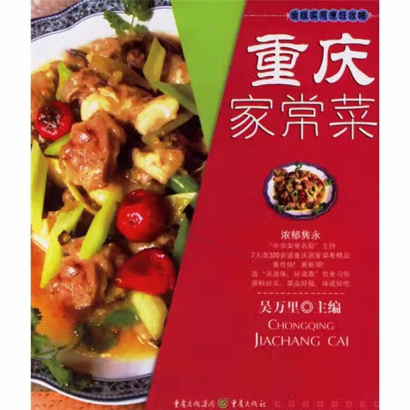 【书】重庆家常菜（精华版）