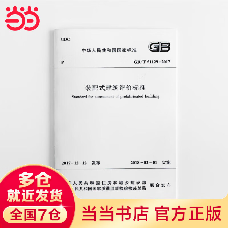 装配式建筑评价标准GB/T51129-2017