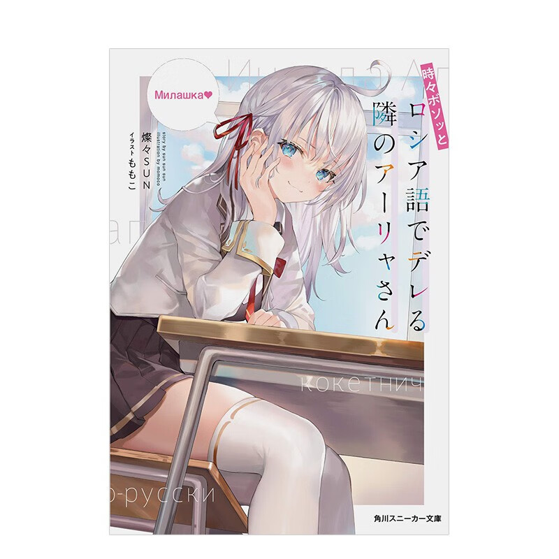 時々ボソッとロシア語でデレる隣のアリャさん 1 不时轻声地以俄语遮羞的邻座艾莉同学 1 日文原版轻小说善本图书