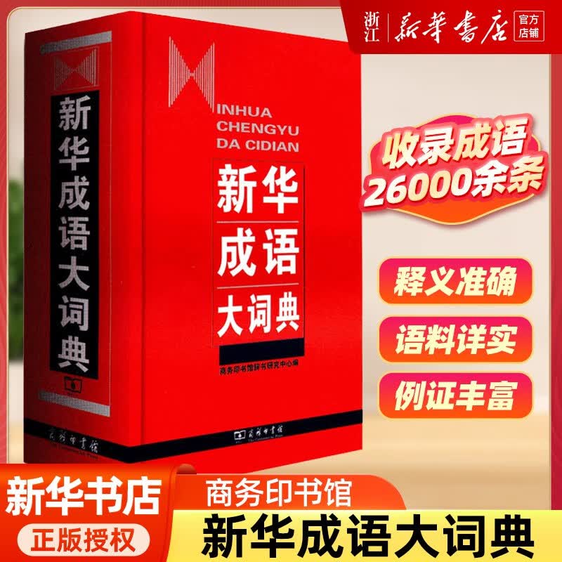 新华成语大词典精装商务印书馆成语字典词典辞典中小学生中华成语词典工具书